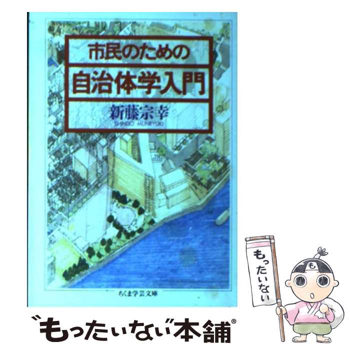 著者：新藤 宗幸出版社：筑摩書房サイズ：文庫ISBN-10：4480082514ISBN-13：9784480082510■こちらの商品もオススメです ● 政治学入門 / 矢部 貞治 / 講談社 [文庫] ■通常24時間以内に出荷可能です。...