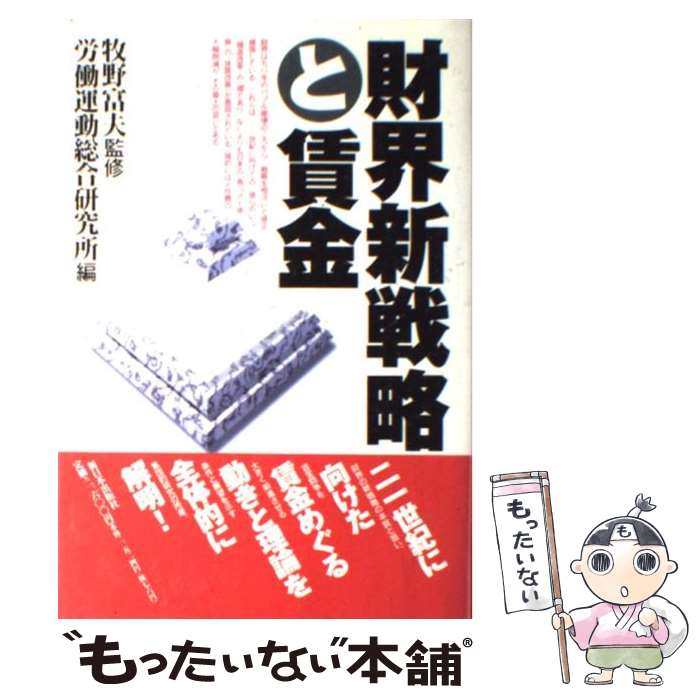 著者：労働運動総合研究所出版社：新日本出版社サイズ：ハードカバーISBN-10：4406025006ISBN-13：9784406025003■通常24時間以内に出荷可能です。※繁忙期やセール等、ご注文数が多い日につきましては　発送まで48...