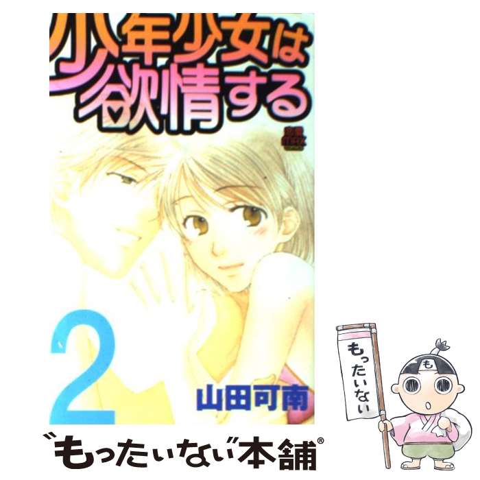 著者：山田 可南出版社：秋田書店サイズ：コミックISBN-10：4253135102ISBN-13：9784253135108■こちらの商品もオススメです ● まんがみたいな恋したいっ！ / 八神 千歳 / 小学館 [コミック] ● いけな...
