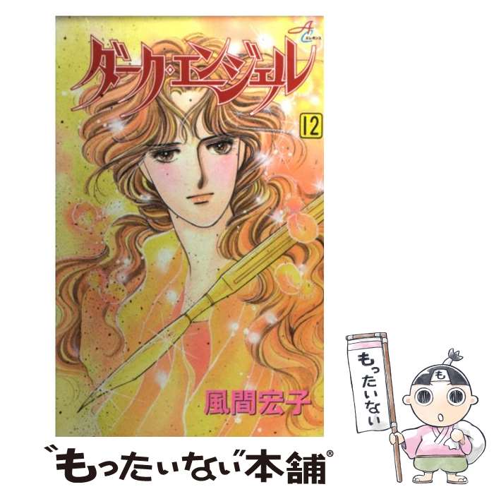 著者：風間 宏子出版社：秋田書店サイズ：コミックISBN-10：4253162088ISBN-13：9784253162081■こちらの商品もオススメです ● ダーク・エンジェル（11） / 風間 宏子 / 秋田書店 [コミック] ● ダー...
