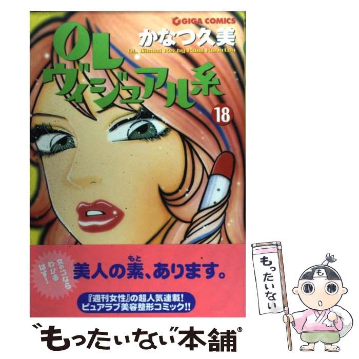 著者：かなつ 久美出版社：主婦と生活社サイズ：コミックISBN-10：4391920832ISBN-13：9784391920833■こちらの商品もオススメです ● OLヴィジュアル系（19） / かなつ 久美 / 主婦と生活社 [コミック...