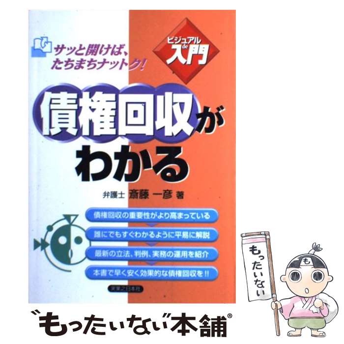著者：斎藤 一彦出版社：実業之日本社サイズ：単行本ISBN-10：4408104396ISBN-13：9784408104393■通常24時間以内に出荷可能です。※繁忙期やセール等、ご注文数が多い日につきましては　発送まで48時間かかる場合...