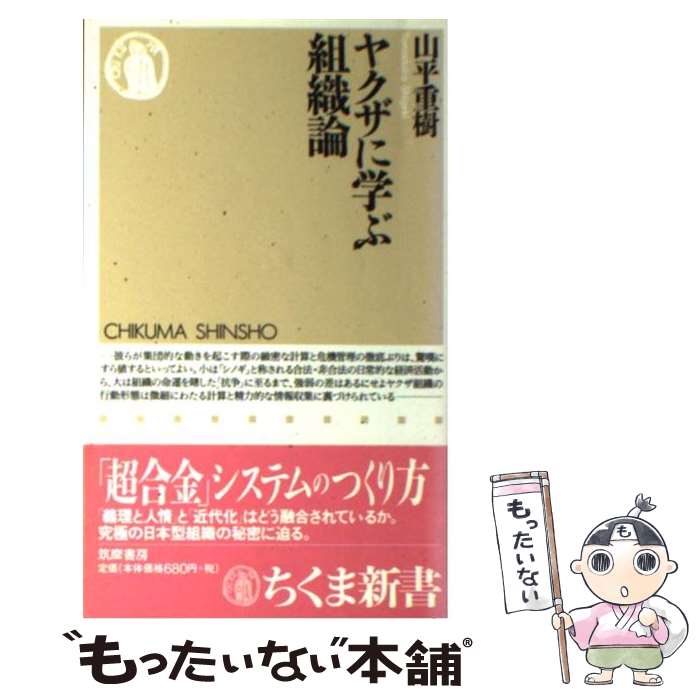 著者：山平 重樹出版社：筑摩書房サイズ：新書ISBN-10：4480062556ISBN-13：9784480062550■こちらの商品もオススメです ● 人間工学からの発想 / 小原 二郎 / 講談社 [新書] ● ヤクザに学ぶ交渉術 /...