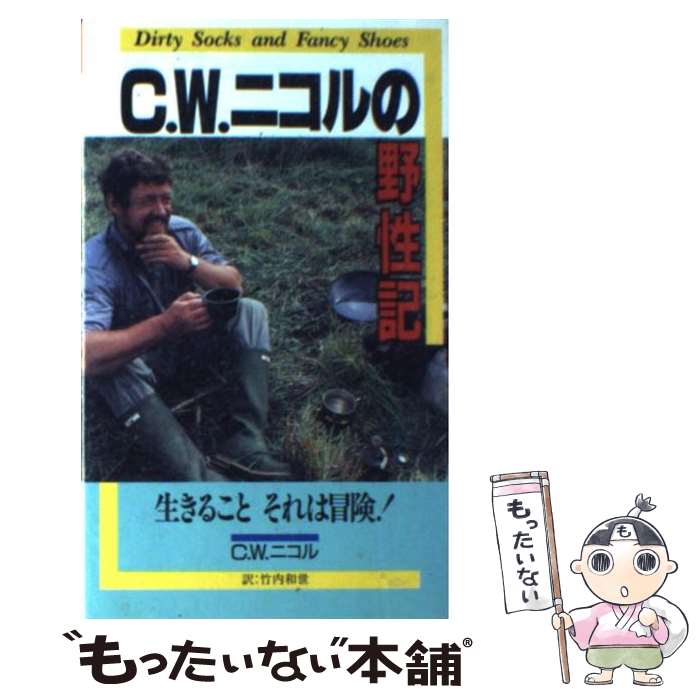 著者：C.W. ニコル, 竹内 和世出版社：実業之日本社サイズ：新書ISBN-10：4408301213ISBN-13：9784408301211■こちらの商品もオススメです ● C．W．ニコルの旅行記 / C.W. ニコル, 竹内 和世,...