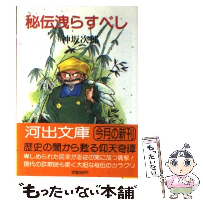 著者：神坂 次郎出版社：河出書房新社サイズ：文庫ISBN-10：4309401430ISBN-13：9784309401430■通常24時間以内に出荷可能です。※繁忙期やセール等、ご注文数が多い日につきましては　発送まで48時間かかる場合が...