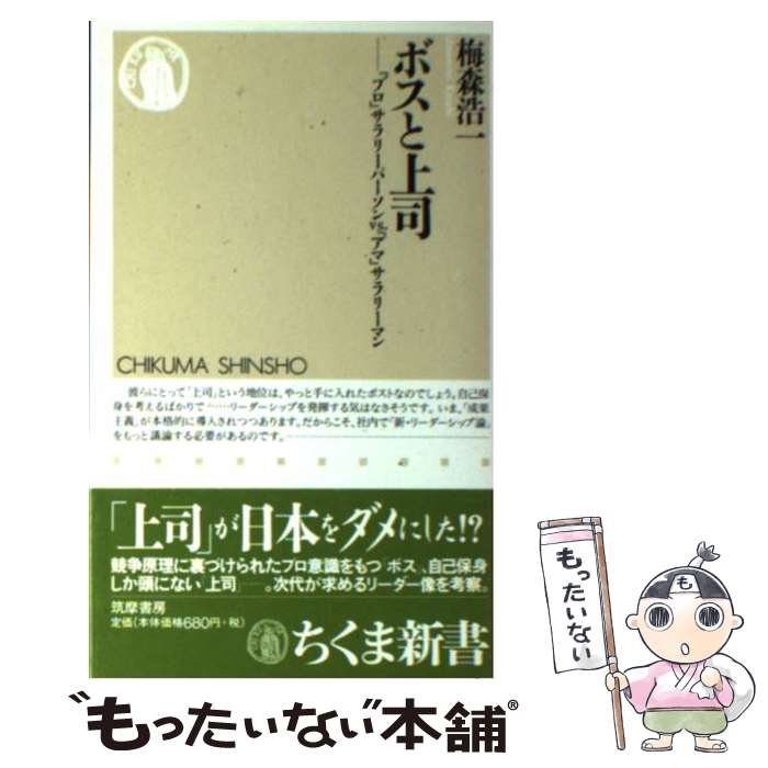 著者：梅森 浩一出版社：筑摩書房サイズ：新書ISBN-10：4480061681ISBN-13：9784480061683■こちらの商品もオススメです ● 超絶！シゴト術 / 梅森 浩一 / マガジンハウス [単行本] ● 「はぐらかし」の...