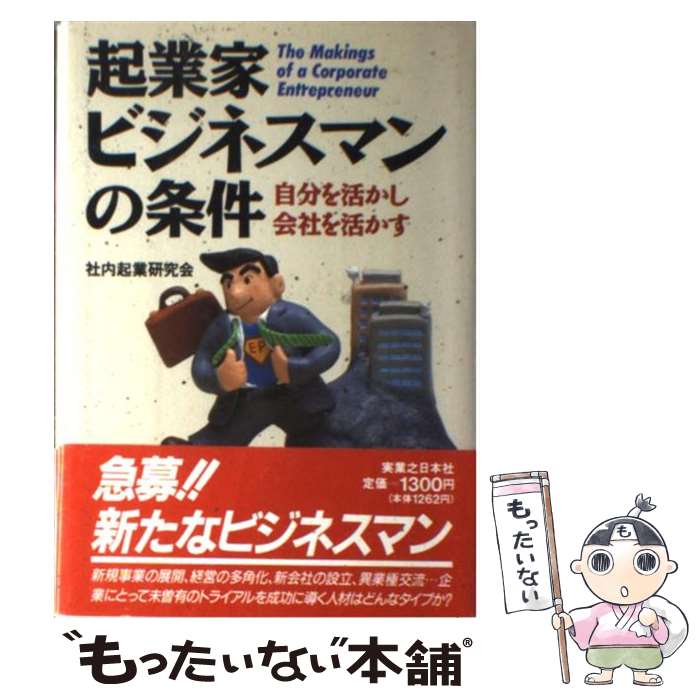 著者：社内企業研究会出版社：実業之日本社サイズ：単行本ISBN-10：4408100897ISBN-13：9784408100890■通常24時間以内に出荷可能です。※繁忙期やセール等、ご注文数が多い日につきましては　発送まで48時間かかる...