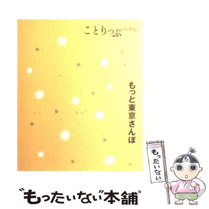 著者：ヒグジム, 新堀 真由美出版社：昭文社サイズ：単行本（ソフトカバー）ISBN-10：4398153527ISBN-13：9784398153524■こちらの商品もオススメです ● とっておきのいい話 / 文藝春秋 / 文藝春秋 [文庫...