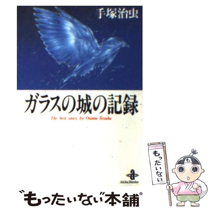 著者：手塚 治虫出版社：秋田書店サイズ：文庫ISBN-10：4253170005ISBN-13：9784253170000■こちらの商品もオススメです ● 進撃の巨人（5） / 諫山 創 / 講談社 [コミック] ● 進撃の巨人（20） /...
