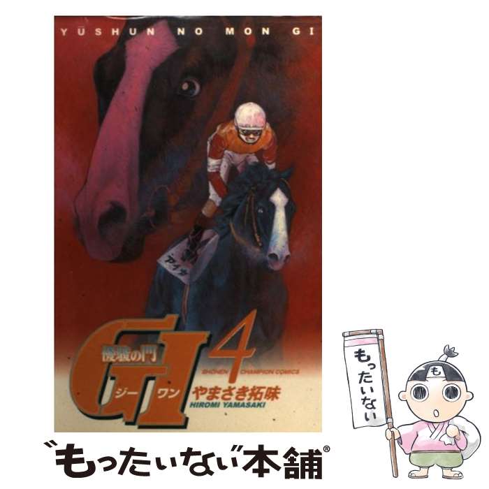 著者：やまさき 拓味出版社：秋田書店サイズ：コミックISBN-10：4253200168ISBN-13：9784253200165■通常24時間以内に出荷可能です。※繁忙期やセール等、ご注文数が多い日につきましては　発送まで48時間かかる場...