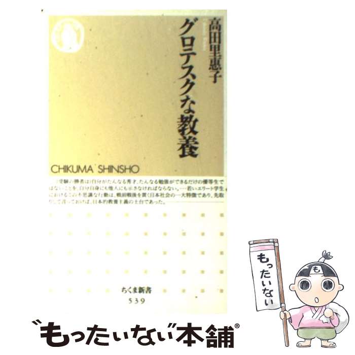 著者：高田 里惠子出版社：筑摩書房サイズ：新書ISBN-10：4480062394ISBN-13：9784480062390■こちらの商品もオススメです ● 自由と規律 / 池田 潔 / 岩波書店 [新書] ● 密会 / 安部公房 / 新潮...