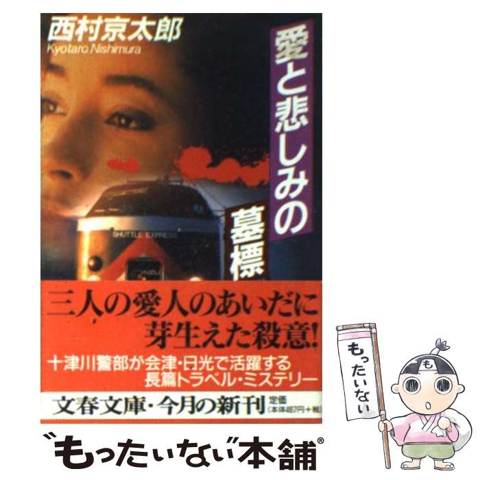 著者：西村 京太郎出版社：文藝春秋サイズ：文庫ISBN-10：4167454157ISBN-13：9784167454159■こちらの商品もオススメです ● 天使の傷痕 / 西村 京太郎 / 講談社 [文庫] ● 丹後殺人迷路 / 西村 京...