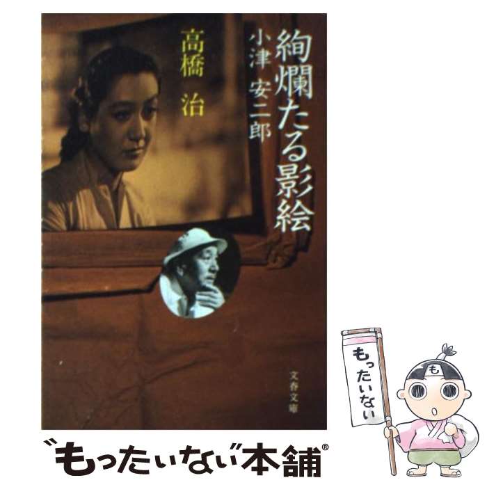 著者：高橋 治出版社：文藝春秋サイズ：文庫ISBN-10：4167383012ISBN-13：9784167383015■こちらの商品もオススメです ● 小津安二郎 / 浜野 保樹 / 岩波書店 [新書] ● くさぐさの花 / 高橋 治 /...