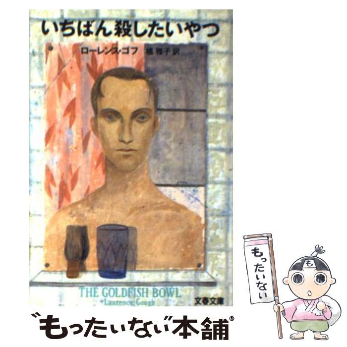 著者：ローレンス ゴフ, 橘 雅子, Laurence Gough出版社：文藝春秋サイズ：文庫ISBN-10：4167272032ISBN-13：9784167272036■こちらの商品もオススメです ● 虎の眼 / 飯島 宏, ウィルバー...