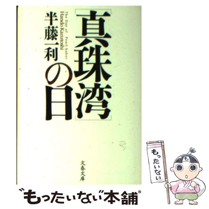 著者：半藤 一利出版社：文藝春秋サイズ：文庫ISBN-10：4167483122ISBN-13：9784167483128■こちらの商品もオススメです ● イン・ザ・プール / 奥田 英朗 / 文藝春秋 [文庫] ● 最後の海軍大将・井上成...
