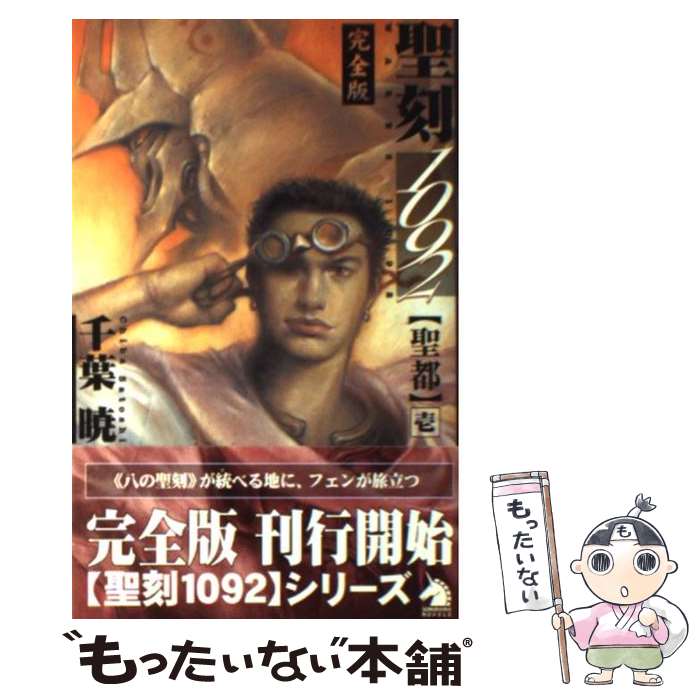 著者：千葉 暁, 草なぎ 琢仁出版社：朝日ソノラマサイズ：新書ISBN-10：4257010827ISBN-13：9784257010821■こちらの商品もオススメです ● 彷徨の三操兵 / 千葉 暁, 幡池 裕行 / 朝日ソノラマ [文庫...