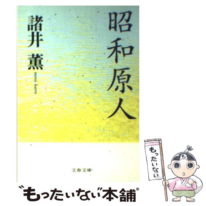 著者：諸井 薫出版社：文藝春秋サイズ：文庫ISBN-10：4167490048ISBN-13：9784167490041■こちらの商品もオススメです ● 同日同刻 / 山田 風太郎 / 文藝春秋 [文庫] ● 分類学からの出発 / 吉田 政...