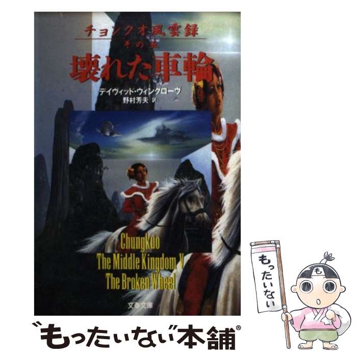 著者：デイヴィッド ウィングローヴ, David Wingrove, 野村 芳夫出版社：文藝春秋サイズ：文庫ISBN-10：4167272105ISBN-13：9784167272104■こちらの商品もオススメです ● 大辞泉 / 小学館大...