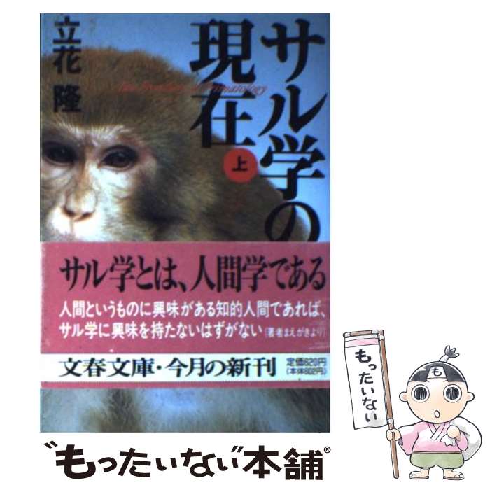 著者：立花 隆出版社：文藝春秋サイズ：文庫ISBN-10：4167330067ISBN-13：9784167330064■こちらの商品もオススメです ● 気分はだぼだぼソース / 椎名 誠 / ゆびさし [単行本] ● 予告された殺人の記録...
