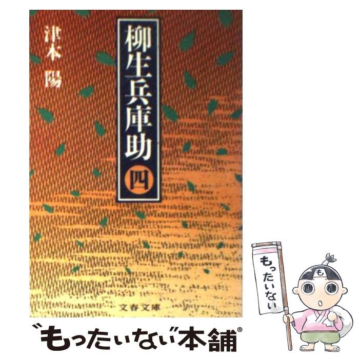 著者：津本 陽出版社：文藝春秋サイズ：文庫ISBN-10：4167314207ISBN-13：9784167314200■こちらの商品もオススメです ● 柳生兵庫助（7） / 津本 陽 / 文藝春秋 [文庫] ● 柳生兵庫助（6） / 津本...