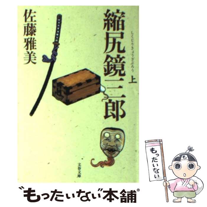 著者：佐藤 雅美出版社：文藝春秋サイズ：文庫ISBN-10：4167627051ISBN-13：9784167627058■こちらの商品もオススメです ● 村上海賊の娘（一） / 和田 竜 / 新潮社 [文庫] ● 輪違屋糸里 下 / 浅田...