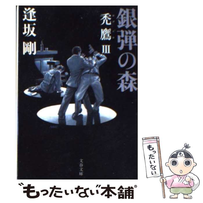 著者：逢坂 剛出版社：文藝春秋サイズ：文庫ISBN-10：4167520109ISBN-13：9784167520106■こちらの商品もオススメです ● 花の鎖 / 湊 かなえ / 文藝春秋 [文庫] ● 死神の精度 / 伊坂 幸太郎 / ...