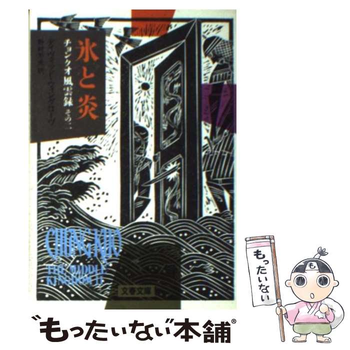 著者：デイヴィッド ウィングローヴ, David Wingrove, 野村 芳夫出版社：文藝春秋サイズ：文庫ISBN-10：4167541025ISBN-13：9784167541026■こちらの商品もオススメです ● チョンクオ風雲録 1...