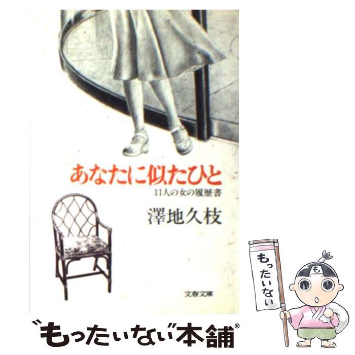 著者：澤地 久枝出版社：文藝春秋サイズ：文庫ISBN-10：4167239019ISBN-13：9784167239015■こちらの商品もオススメです ● 妻たちの二・二六事件 / 澤地 久枝 / 中央公論新社 [文庫] ● 雪はよごれてい...