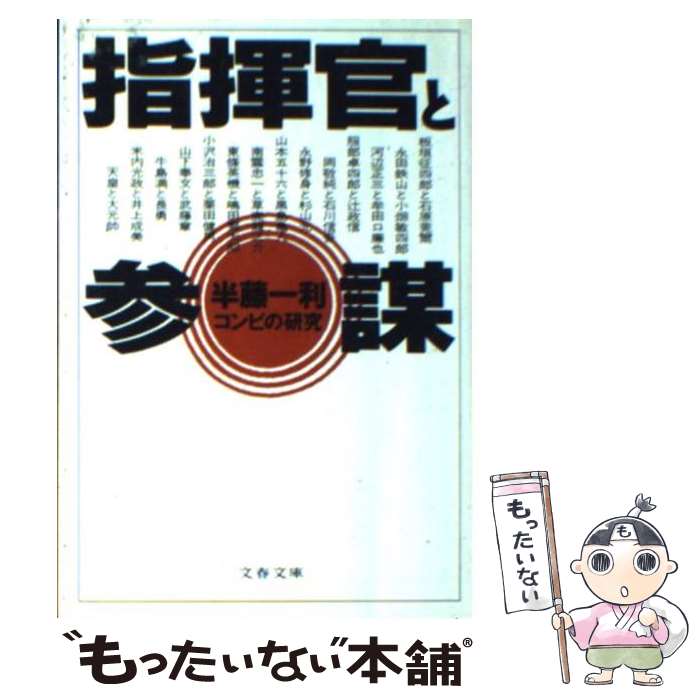 著者：半藤 一利出版社：文藝春秋サイズ：文庫ISBN-10：4167483025ISBN-13：9784167483029■こちらの商品もオススメです ● 参謀（上） / 児島 襄 / 文藝春秋 [文庫] ● 指揮官（下） / 児島 襄 /...