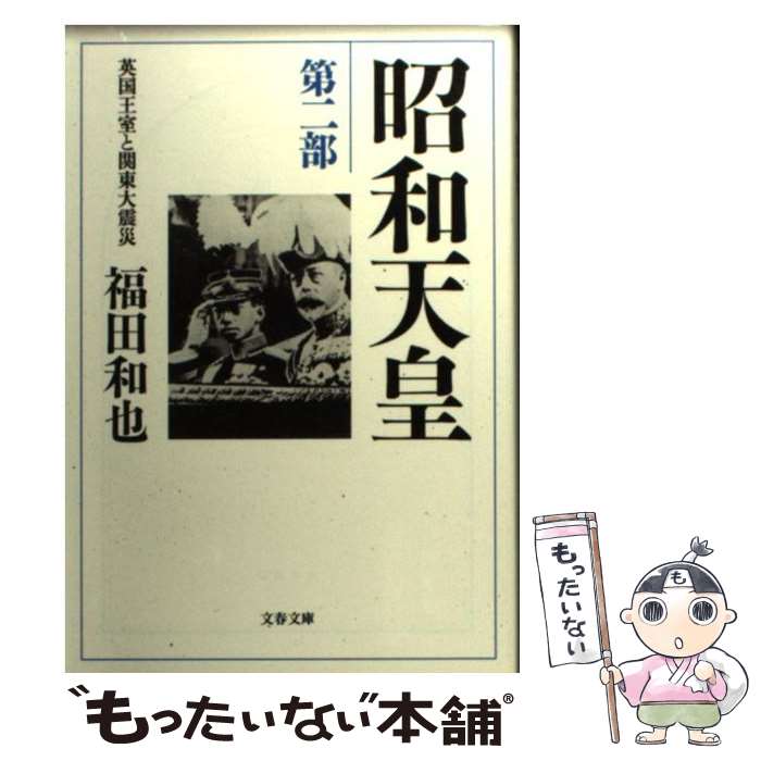 著者：福田 和也出版社：文藝春秋サイズ：文庫ISBN-10：4167593092ISBN-13：9784167593094■こちらの商品もオススメです ● 文学部唯野教授のサブ・テキスト / 筒井 康隆 / 文藝春秋 [単行本] ● 昭和天...