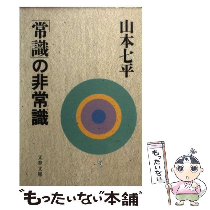 著者：山本 七平出版社：文藝春秋サイズ：文庫ISBN-10：4167306115ISBN-13：9784167306113■こちらの商品もオススメです ● 日本人とユダヤ人 / イザヤ・ベンダサン, Isaiah Ben-Dasan / K...