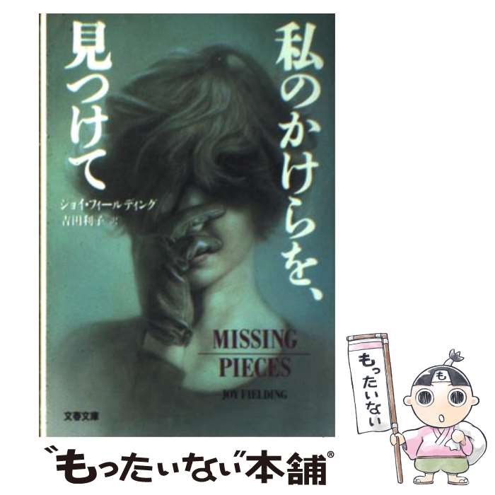 著者：ジョイ フィールディング, Joy Fielding, 吉田 利子出版社：文藝春秋サイズ：文庫ISBN-10：4167254484ISBN-13：9784167254483■こちらの商品もオススメです ● 源氏物語（1） / 紫式部,...