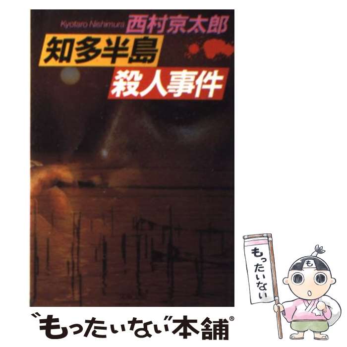 著者：西村 京太郎出版社：文藝春秋サイズ：文庫ISBN-10：4167454238ISBN-13：9784167454234■こちらの商品もオススメです ● ソクラテス最期の弁明 / 小峰 元 / 講談社 [文庫] ● ピタゴラス豆畑に死す...