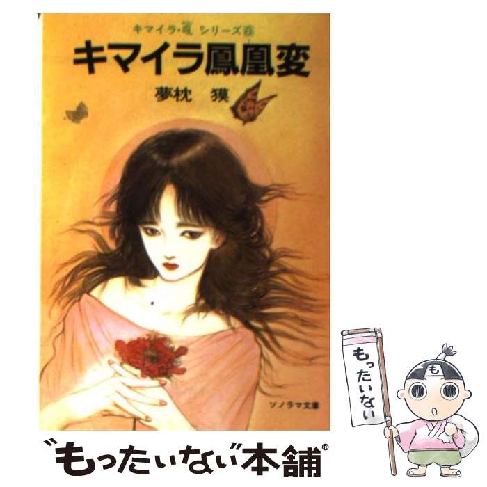 著者：天野 喜孝, 夢枕 獏出版社：朝日ソノラマサイズ：文庫ISBN-10：4257763833ISBN-13：9784257763833■こちらの商品もオススメです ● 沙門空海唐の国にて鬼と宴す　巻ノ一 / 夢枕 獏, 森 美夏 / K...