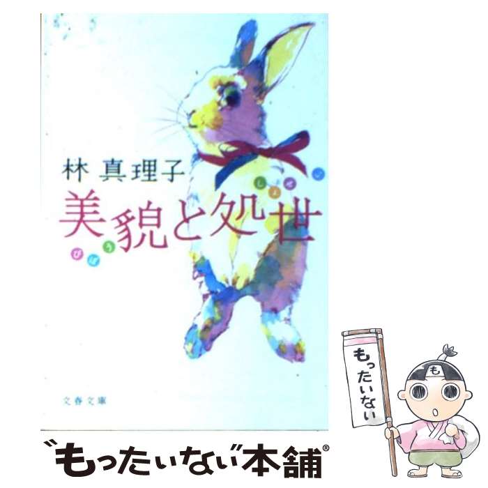 著者：林 真理子出版社：文藝春秋サイズ：文庫ISBN-10：4167476371ISBN-13：9784167476373■こちらの商品もオススメです ● オーラの条件 / 林 真理子 / 文藝春秋 [文庫] ● 強運な女になる / 林 真...