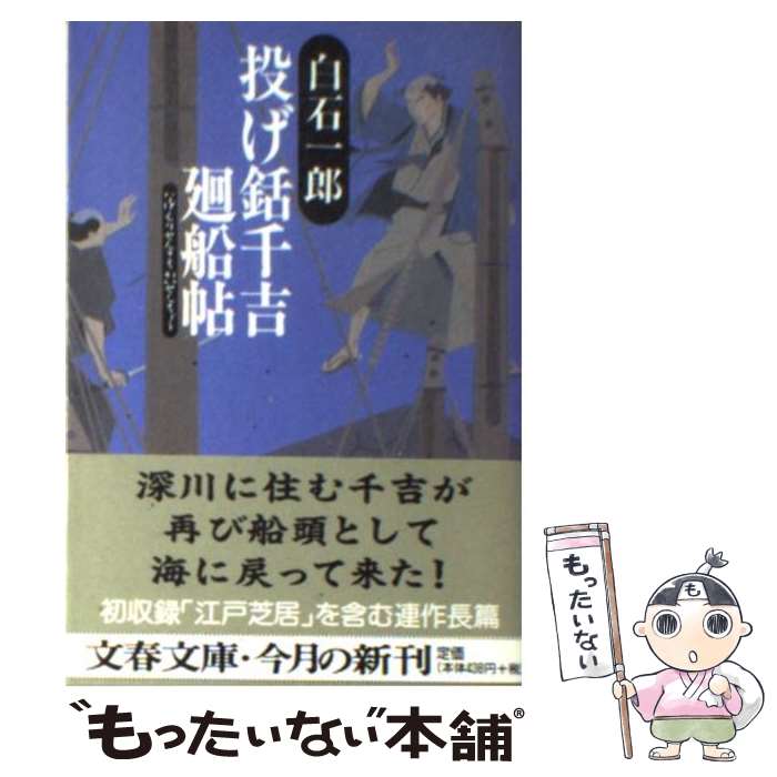 著者：白石 一郎出版社：文藝春秋サイズ：文庫ISBN-10：4167370174ISBN-13：9784167370176■こちらの商品もオススメです ● 村上海賊の娘（一） / 和田 竜 / 新潮社 [文庫] ● 長崎ぎやまん波止場 / ...