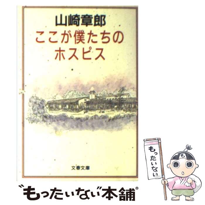 著者：山崎 章郎出版社：文藝春秋サイズ：文庫ISBN-10：4167354047ISBN-13：9784167354046■こちらの商品もオススメです ● いつでも会える / - / 学研プラス [単行本] ● 僕のホスピス1200日 / ...