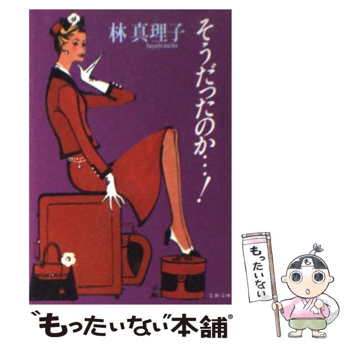 著者：林 真理子出版社：文藝春秋サイズ：文庫ISBN-10：4167476142ISBN-13：9784167476144■こちらの商品もオススメです ● 君に届け 24 / 椎名 軽穂 / 集英社 [コミック] ● 君に届け 23 / 椎...