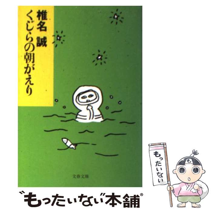 著者：椎名 誠出版社：文藝春秋サイズ：文庫ISBN-10：4167334208ISBN-13：9784167334208■こちらの商品もオススメです ● むははは日記 / 椎名 誠 / 本の雑誌社 [単行本] ● ナマコもいつか月を見る /...