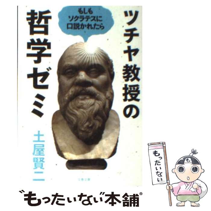 著者：土屋 賢二出版社：文藝春秋サイズ：文庫ISBN-10：4167588153ISBN-13：9784167588151■こちらの商品もオススメです ● われ笑う、ゆえにわれあり / 土屋 賢二 / 文藝春秋 [文庫] ● ツチヤ学部長の...