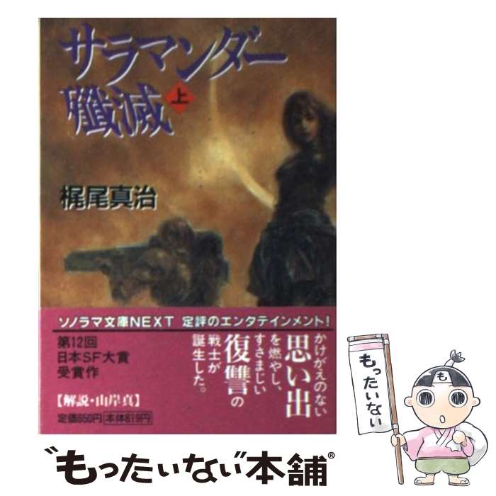 著者：梶尾 真治, 丹野 忍出版社：朝日ソノラマサイズ：文庫ISBN-10：4257173378ISBN-13：9784257173373■こちらの商品もオススメです ● サラマンダー殲滅（下） / 梶尾 真治, 丹野 忍 / 朝日ソノラマ...