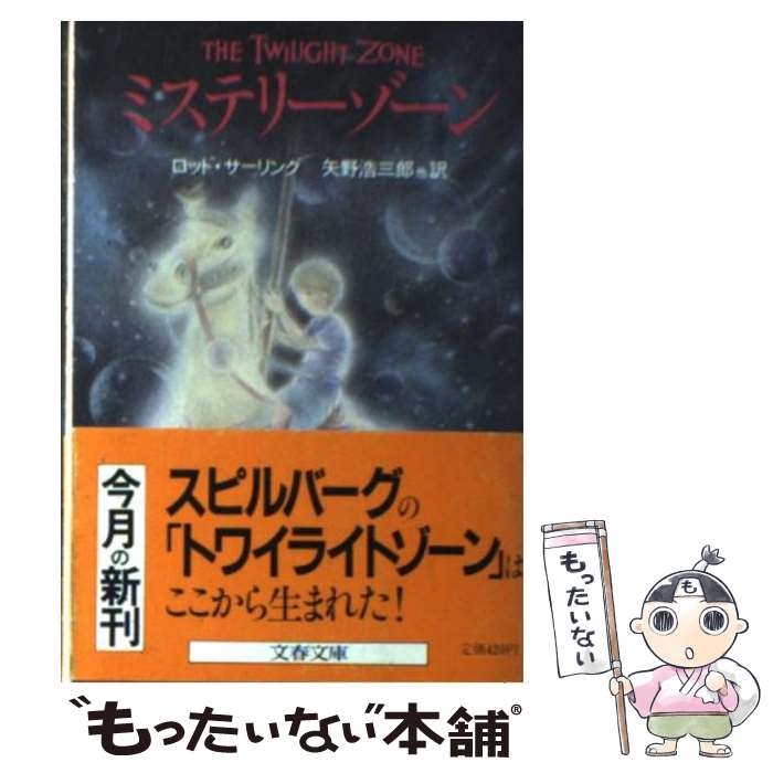 著者：ロッド サーリング, 矢野 浩三郎出版社：文藝春秋サイズ：文庫ISBN-10：4167275236ISBN-13：9784167275235■こちらの商品もオススメです ● トワイライトゾーン / ロバート ブロック, 安達 昭雄 /...