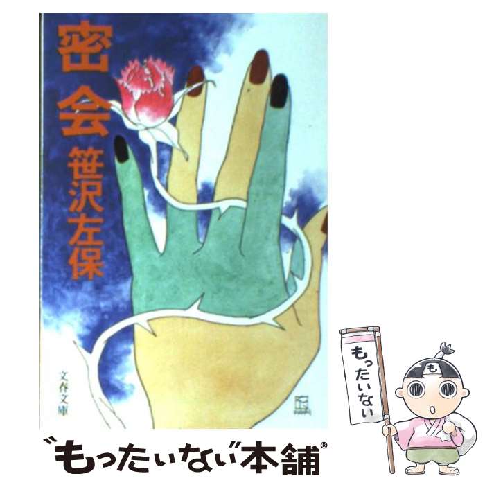 著者：笹沢 左保出版社：文藝春秋サイズ：文庫ISBN-10：4167238101ISBN-13：9784167238100■こちらの商品もオススメです ● 失われた少女 / 赤川 次郎 / KADOKAWA [文庫] ● さよならの値打ちも...