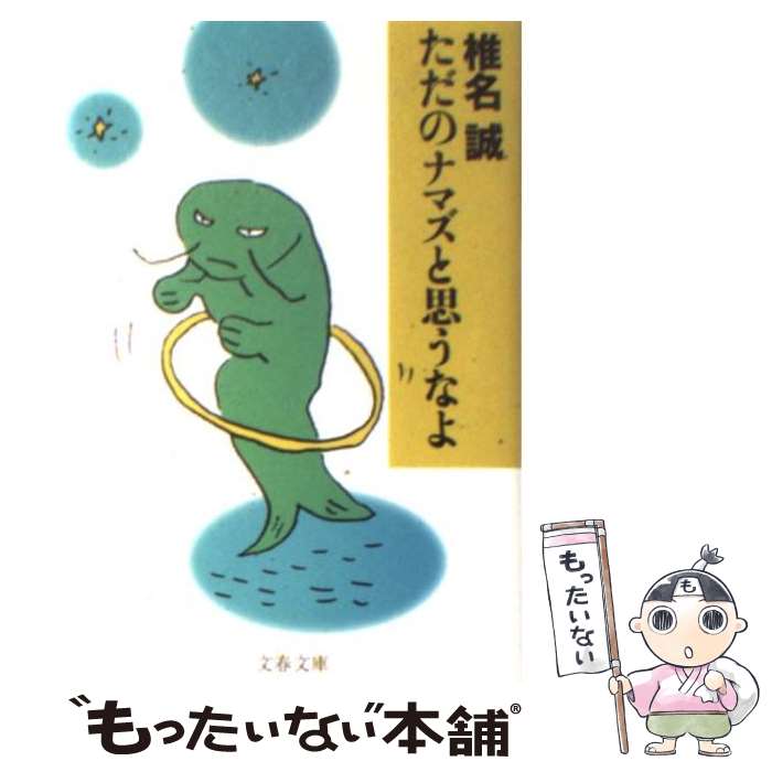 著者：椎名 誠出版社：文藝春秋サイズ：文庫ISBN-10：4167334275ISBN-13：9784167334277■こちらの商品もオススメです ● 蚊 / 椎名 誠 / 新潮社 [文庫] ● ギョーザのような月がでた / 椎名 誠 /...