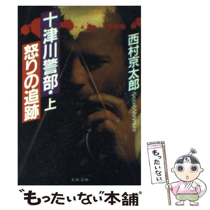 著者：西村 京太郎出版社：文藝春秋サイズ：文庫ISBN-10：4167454114ISBN-13：9784167454111■こちらの商品もオススメです ● 平家伝説殺人事件 / 内田 康夫 / KADOKAWA [文庫] ● ミステリー列...