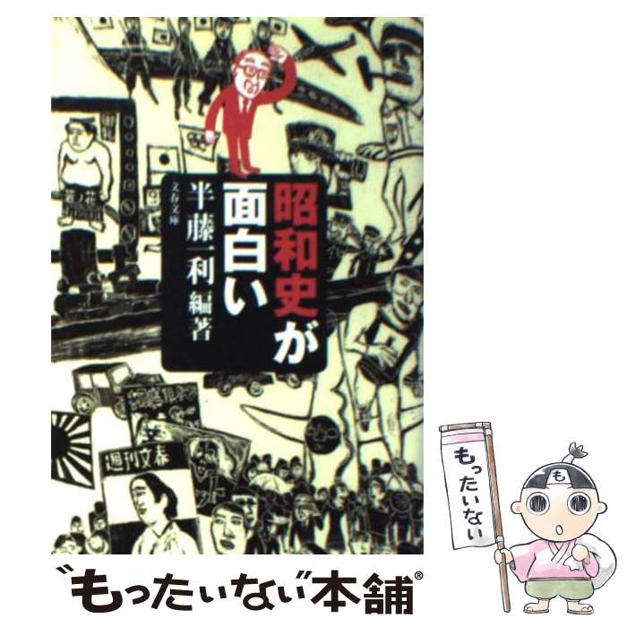 著者：半藤 一利出版社：文藝春秋サイズ：文庫ISBN-10：4167483084ISBN-13：9784167483081■こちらの商品もオススメです ● 七つの会議 / 池井戸 潤 / 集英社 [文庫] ● 素敵な日本人 / 東野 圭吾 ...