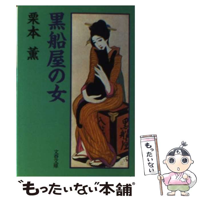 著者：栗本 薫出版社：文藝春秋サイズ：文庫ISBN-10：4167290065ISBN-13：9784167290061■こちらの商品もオススメです ● 樹氷 / 五木 寛之 / 文藝春秋 [文庫] ● 涙の河をふり返れ / 五木 寛之 /...