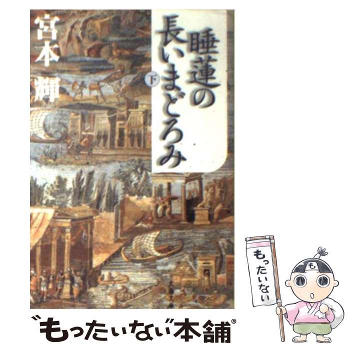 著者：宮本 輝出版社：文藝春秋サイズ：文庫ISBN-10：4167348160ISBN-13：9784167348168■こちらの商品もオススメです ● 永遠の0 / 百田 尚樹 / 講談社 [文庫] ● 母性 / 湊 かなえ / 新潮社 ...
