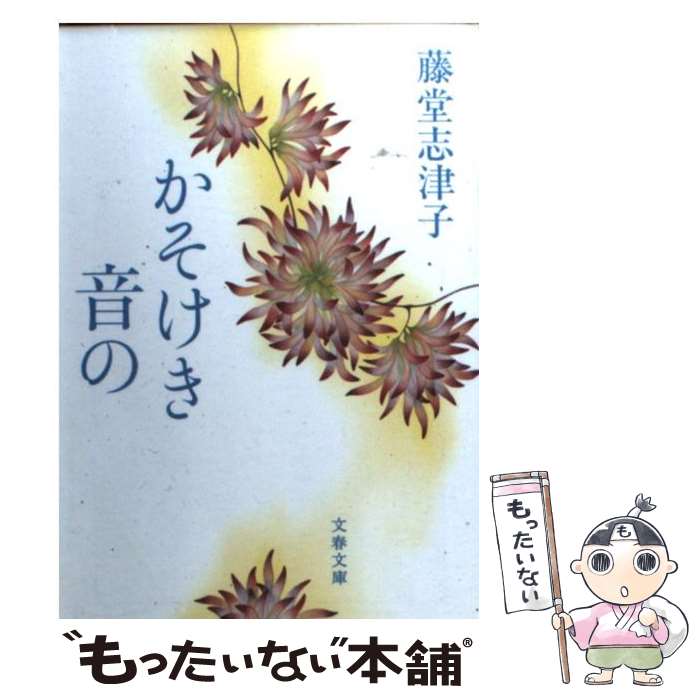 著者：藤堂 志津子出版社：文藝春秋サイズ：文庫ISBN-10：4167544164ISBN-13：9784167544164■こちらの商品もオススメです ● 天の刻（とき） / 小池 真理子 / 文藝春秋 [文庫] ● 心のこり / 藤堂 ...