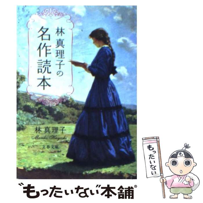 著者：林 真理子出版社：文藝春秋サイズ：文庫ISBN-10：4167476282ISBN-13：9784167476281■こちらの商品もオススメです ● 「綺麗な人」と言われるようになったのは、四十歳を過ぎてからでした / 林 真理子 /...